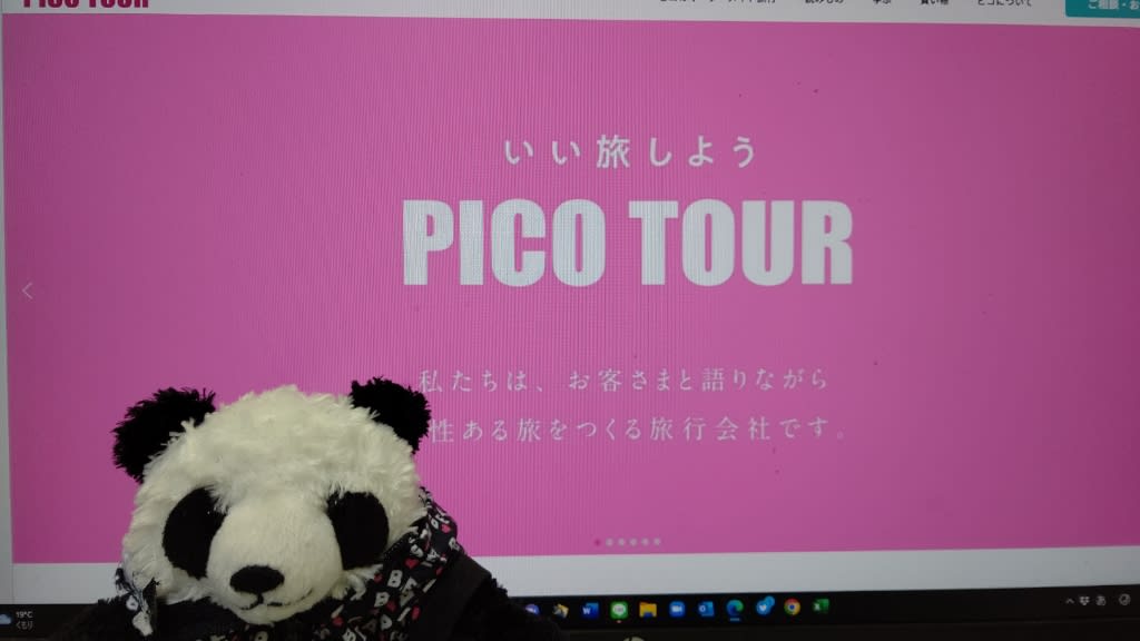 ホームページが新しくなりました！ – PICO TOUR ピコパンダ